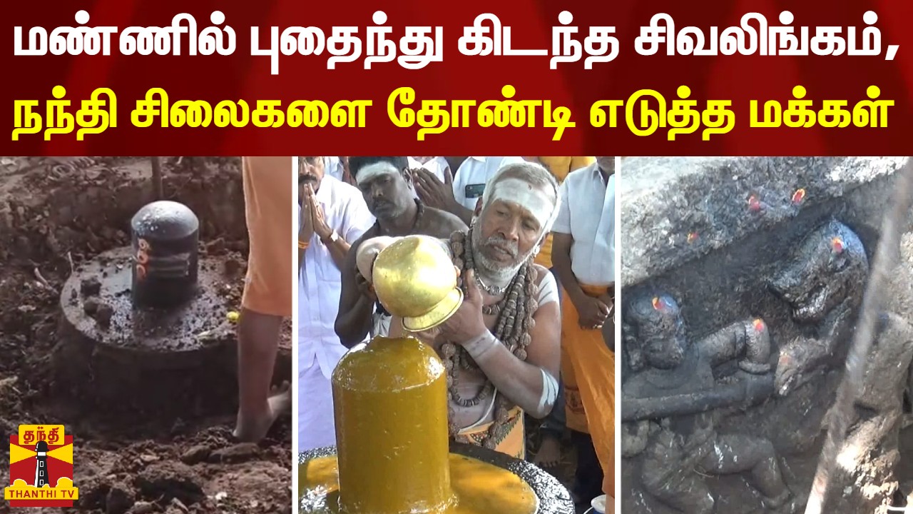மண்ணில் புதைந்து கிடந்த சிவலிங்கம், நந்தி சிலைகளை தோண்டி எடுத்த மக்கள் ...