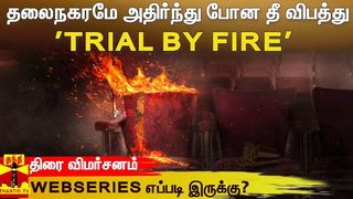 'தலைநகரமே அதிர்ந்து போன தீ விபத்து' 'TRIAL BY FIRE' வெப்சீரிஸ் எப்படி ...