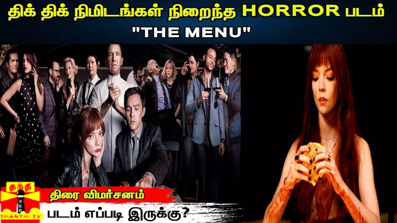 திக் திக் நிமிடங்கள் நிறைந்த HORROR படம் "THE MENU" - படம் எப்படி ...