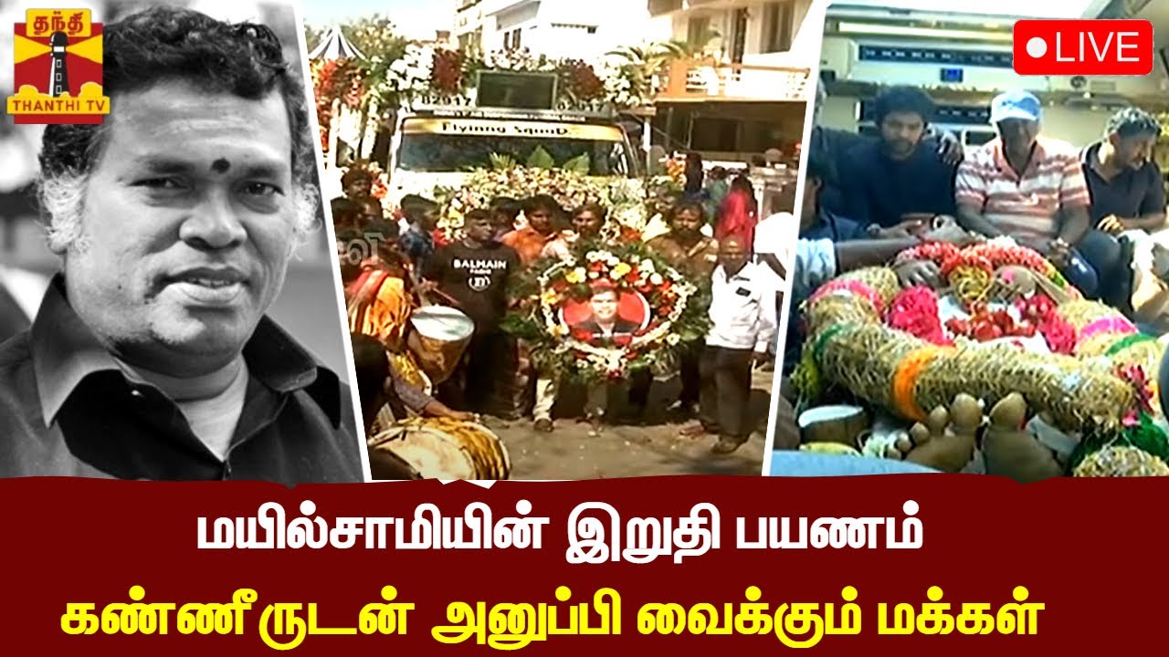 🔴LIVE : மறைந்த நடிகர் மயில்சாமியின் இறுதி பயணம் | நேரலை காட்சிகள் ...