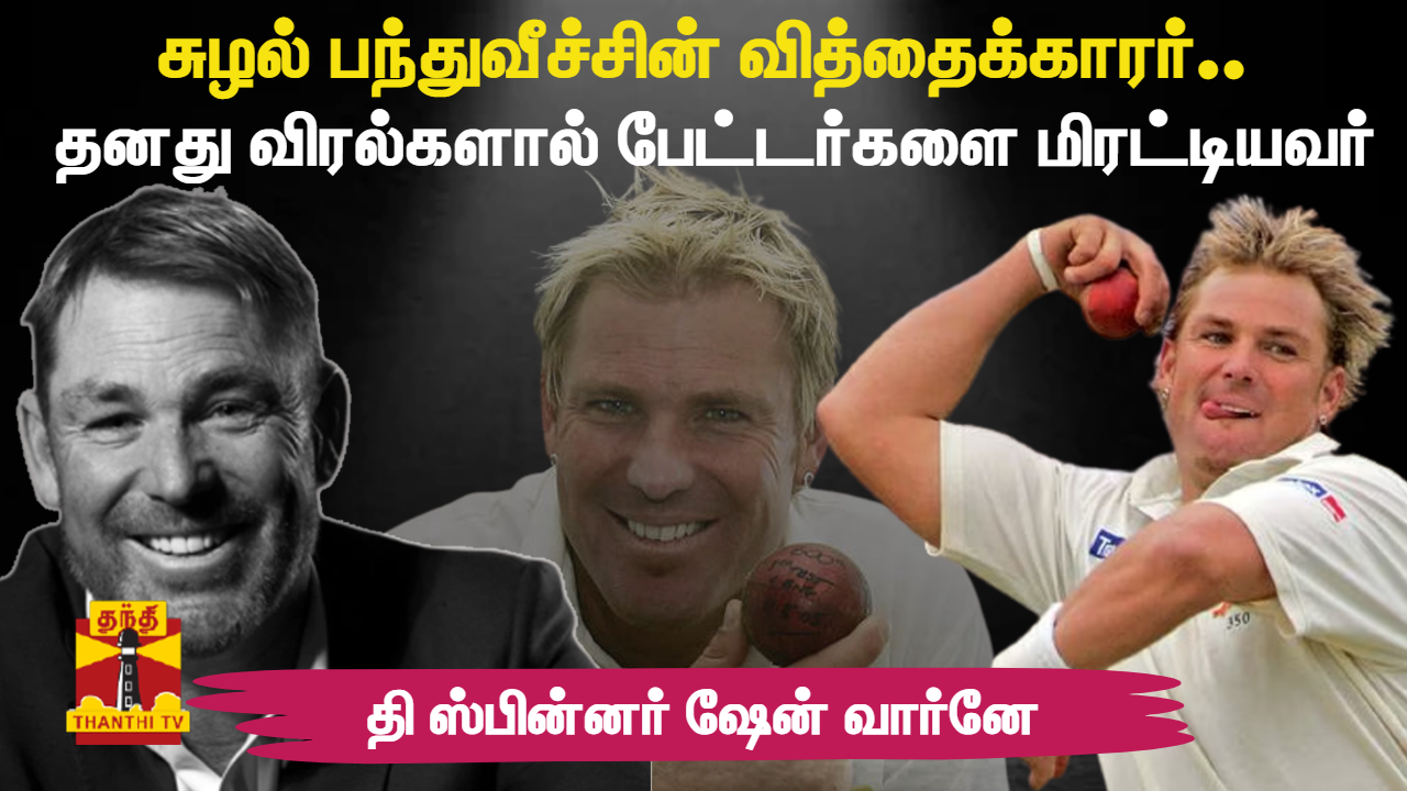 தனது விரல்களால் பேட்டர்களை மிரட்டியவர்.. சுழல் பந்துவீச்சின் ...