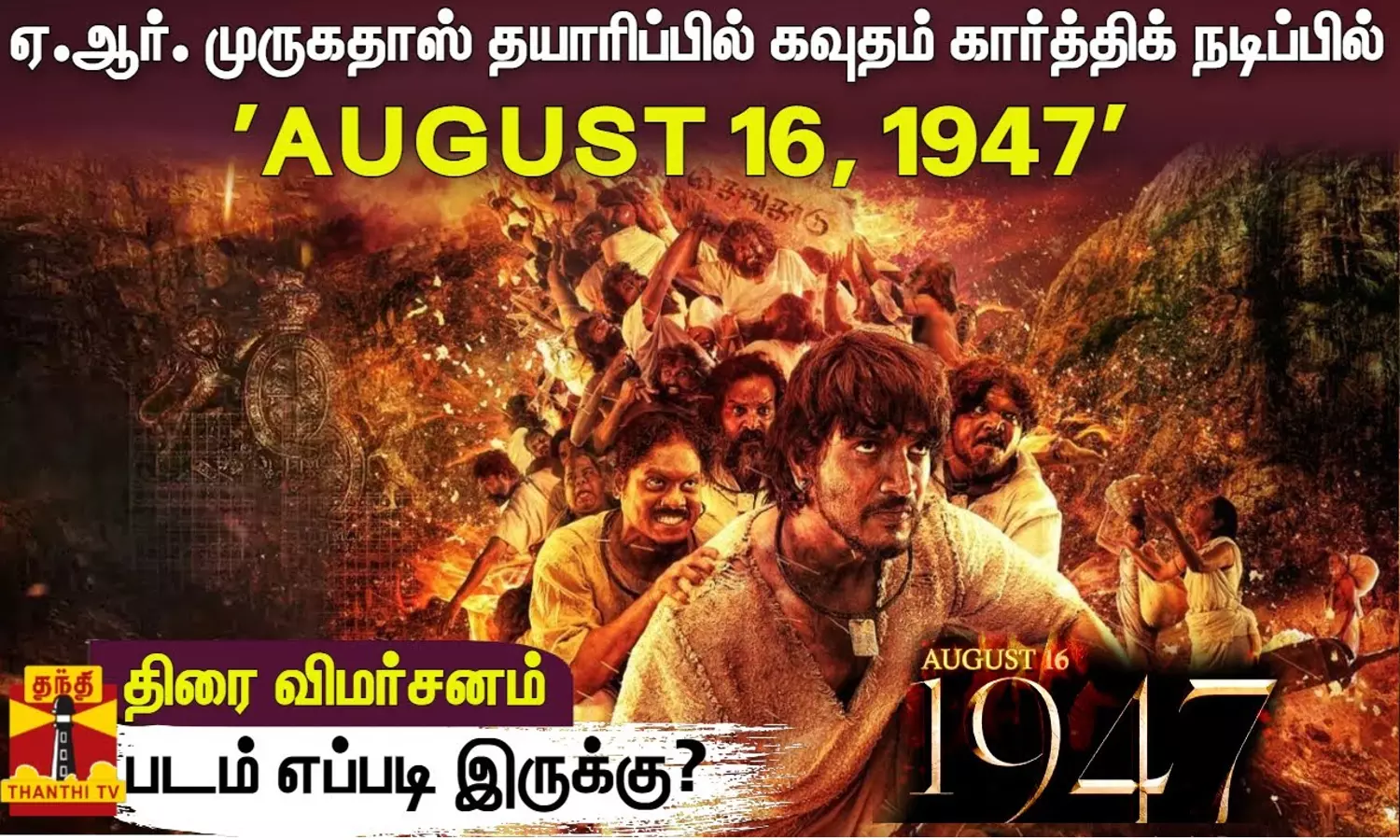 ஏ.ஆர். முருகதாஸ் தயாரிப்பில் கவுதம் கார்த்திக் நடிப்பில் AUGUST 16, 1947 MOVIE REVIEW | AUGUST ...