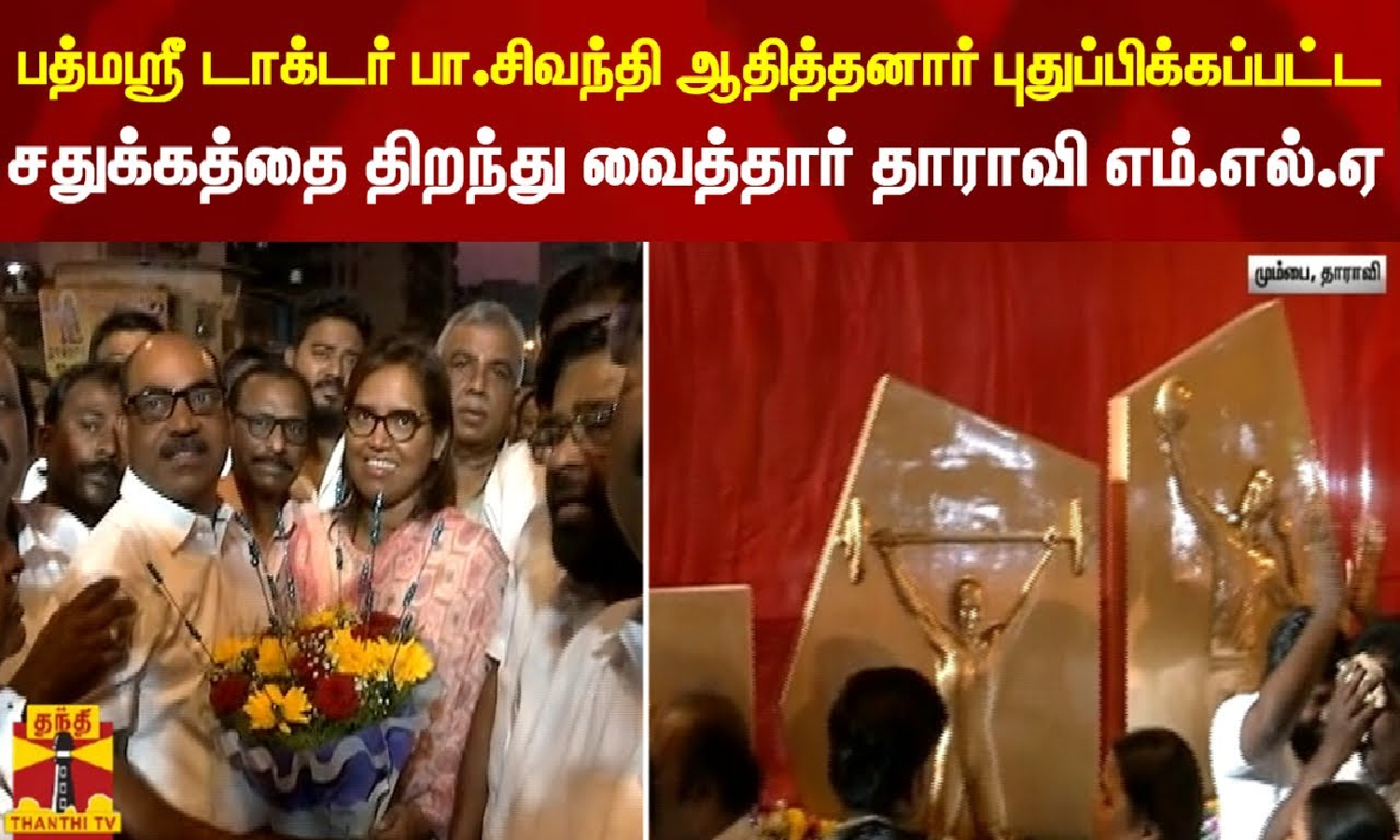 பத்மஸ்ரீ டாக்டர் பா.சிவந்தி ஆதித்தனார் புதுப்பிக்கப்பட்ட சதுக்கத்தை ...