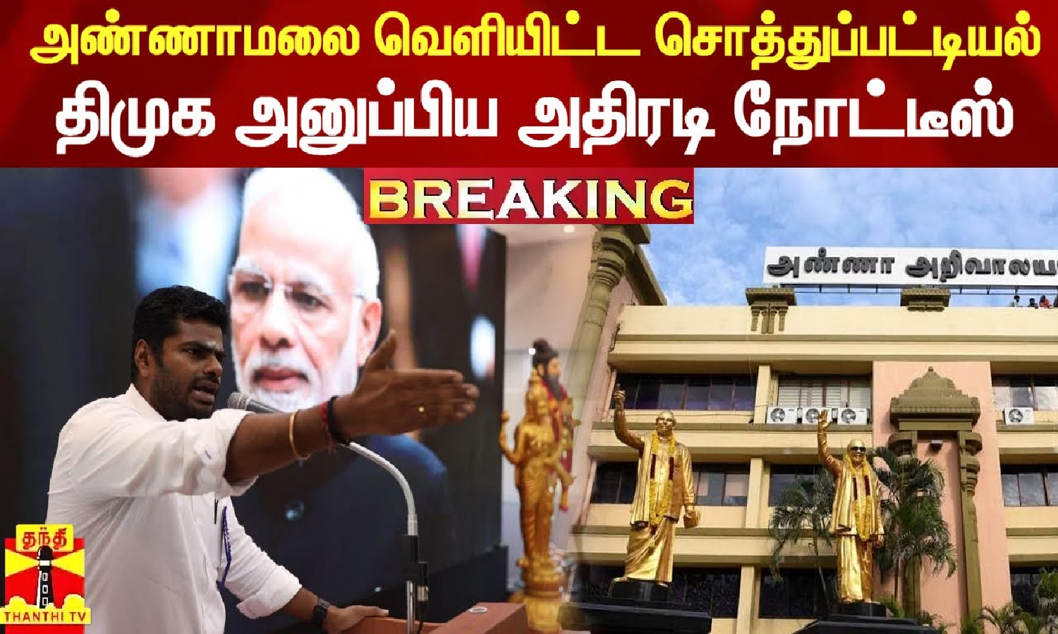 அண்ணாமலை வெளியிட்ட சொத்துப்பட்டியல் - திமுக அனுப்பிய அதிரடி நோட்டிஸ் ...