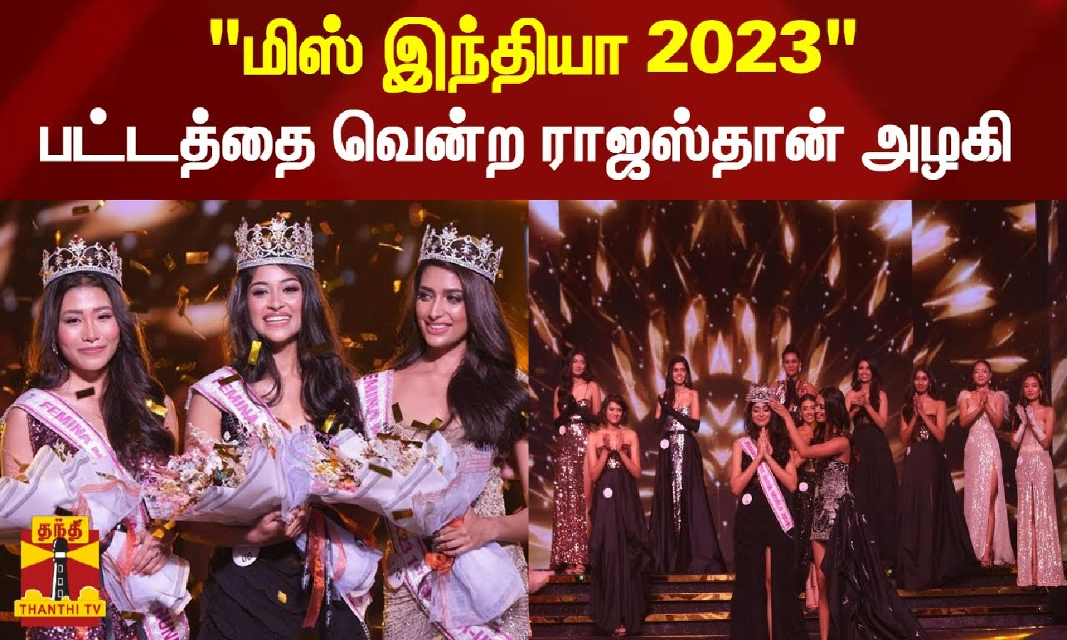 "மிஸ் இந்தியா 2023" - பட்டத்தை வென்ற ராஜஸ்தான் அழகி..! | Miss Rajasthan ...