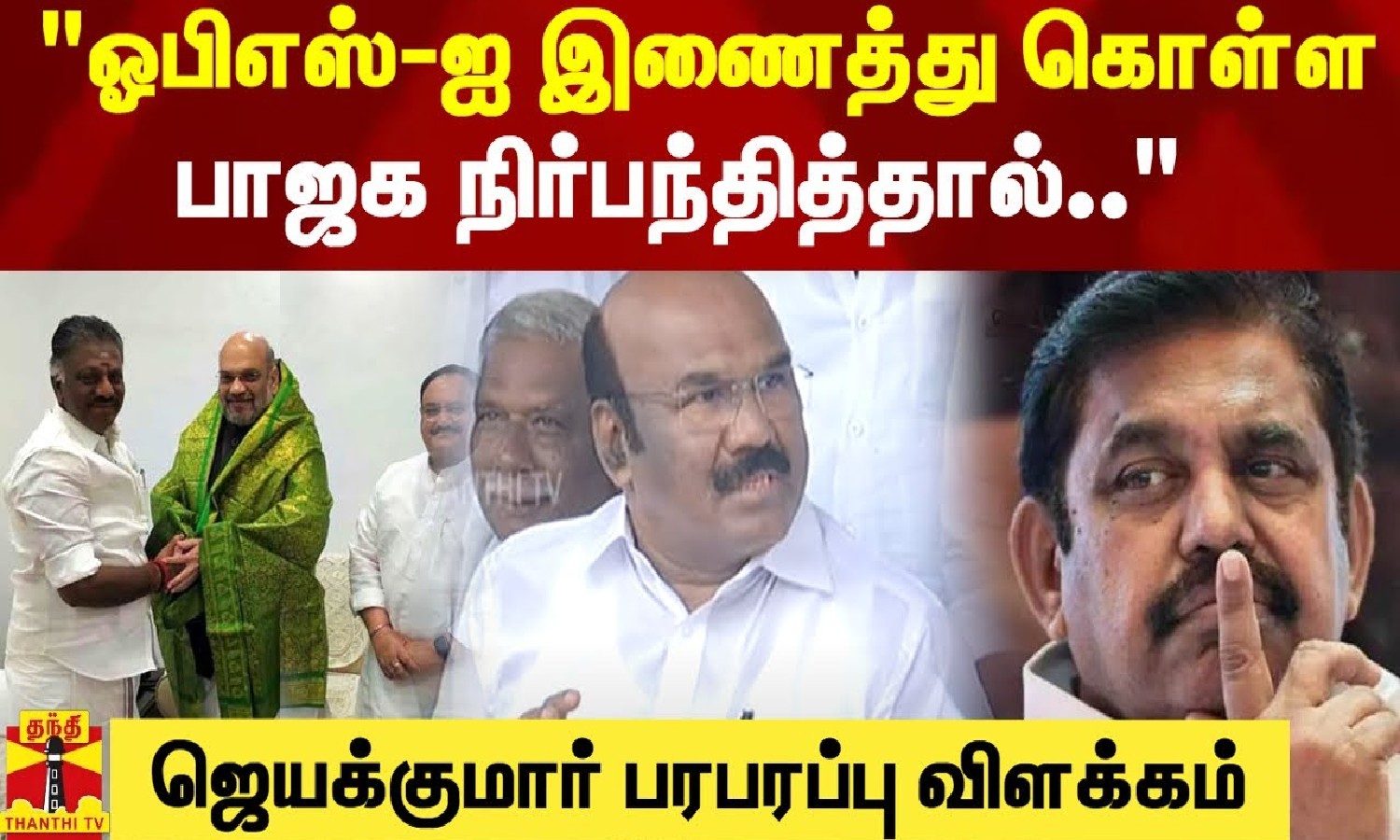 ஓபிஎஸ் விவகாரத்தில் பாஜக நிர்பந்தித்தால்.. ஜெயக்குமார் பரபரப்பு விளக்கம் | If BJP forced on the ...