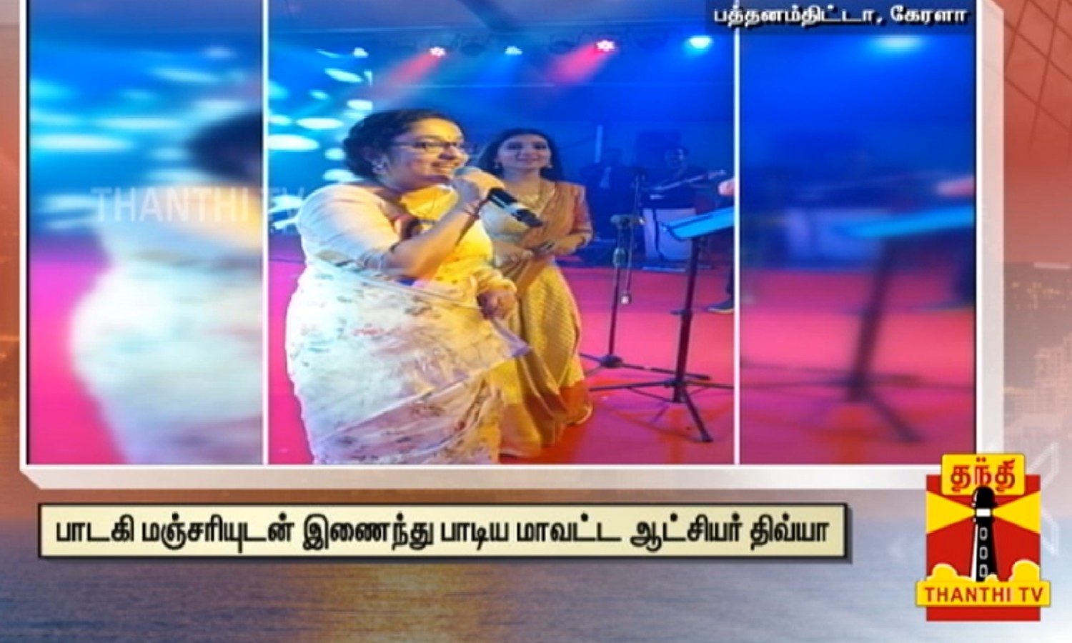 பாடகி மஞ்சரியுடன் இணைந்து பாடிய மாவட்ட ஆட்சியர் திவ்யா | District ...