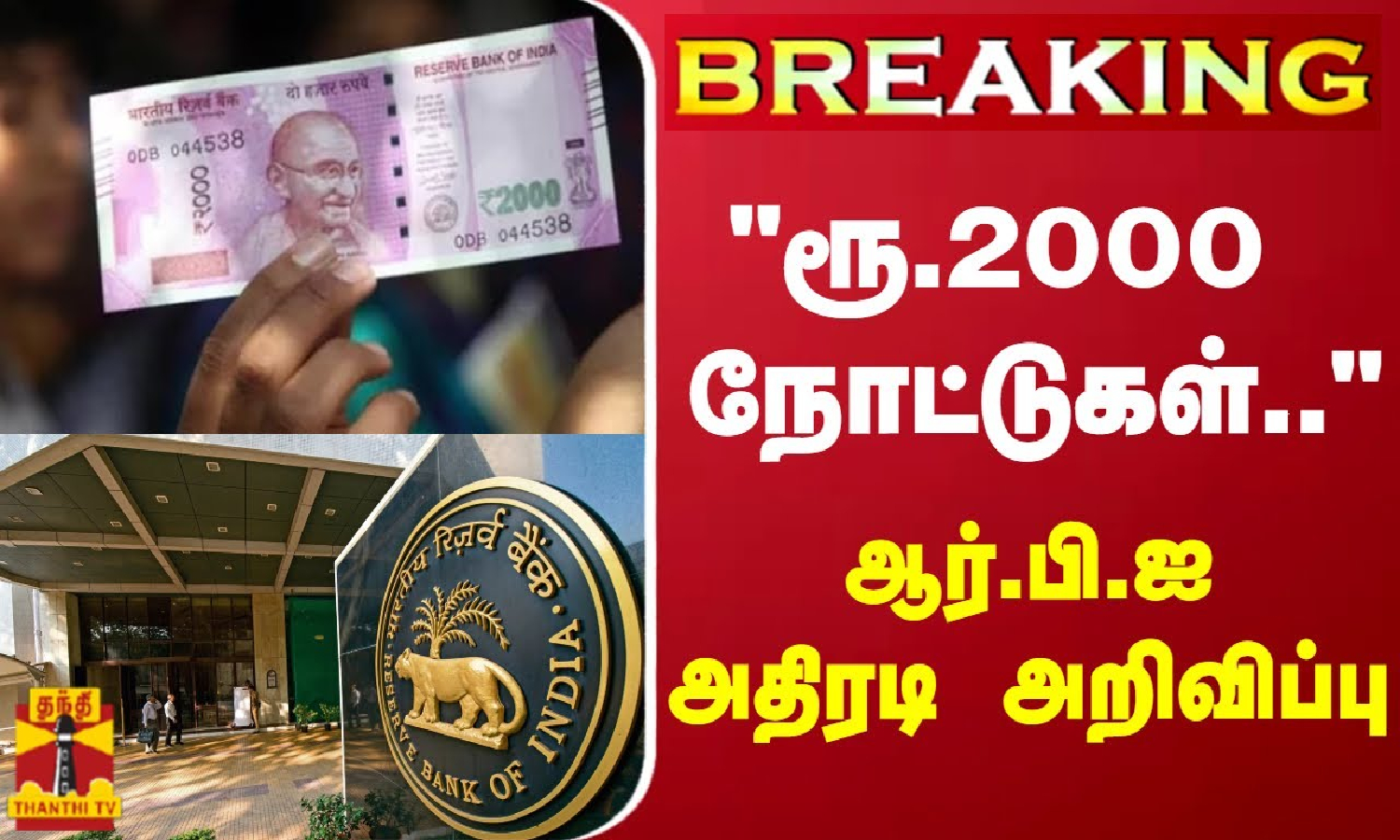 BREAKING || "ரூ.2000 நோட்டுகள்.." - ஆர்.பி.ஐ அதிரடி அறிவிப்பு | Rs.2000 ...