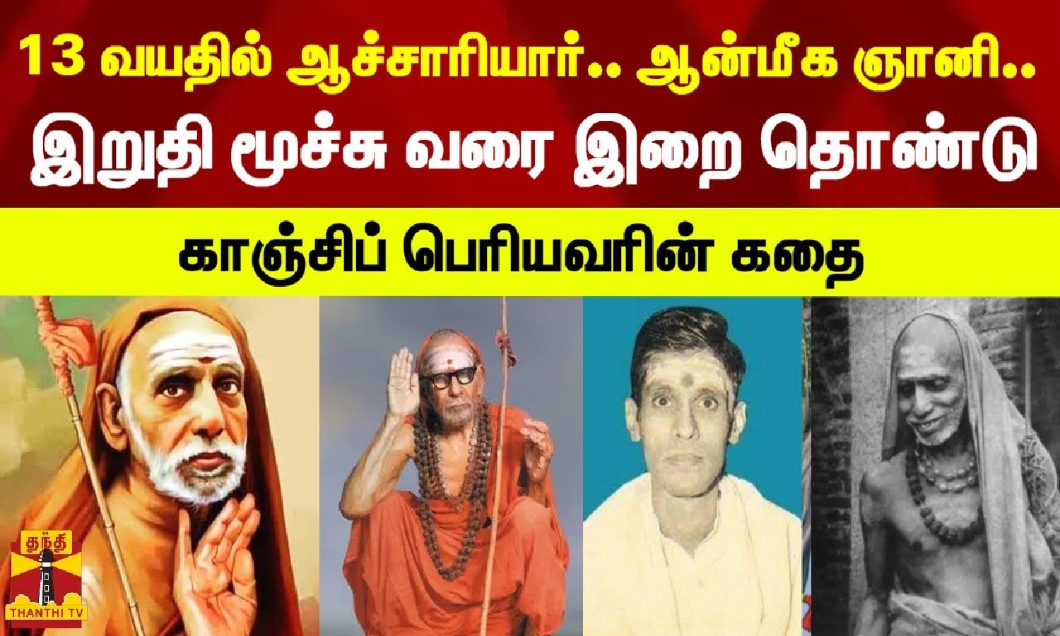 13 வயதில் ஆச்சாரியார்.. ஆன்மீக ஞானி.. இறுதி மூச்சு வரை இறை தொண்டு ...