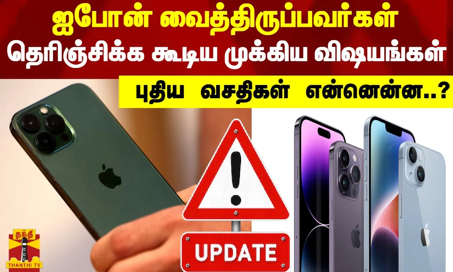 ஐபோன் வைத்திருப்பவர்கள் தெரிஞ்சிக்க கூடிய முக்கிய விஷயங்கள் - புதிய ...