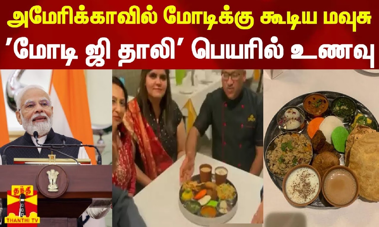 அமேரிக்காவில் மோடி-க்கு கூடிய மவுசு.. 'மோடி ஜி தாலி'பெயரில் உணவு ...