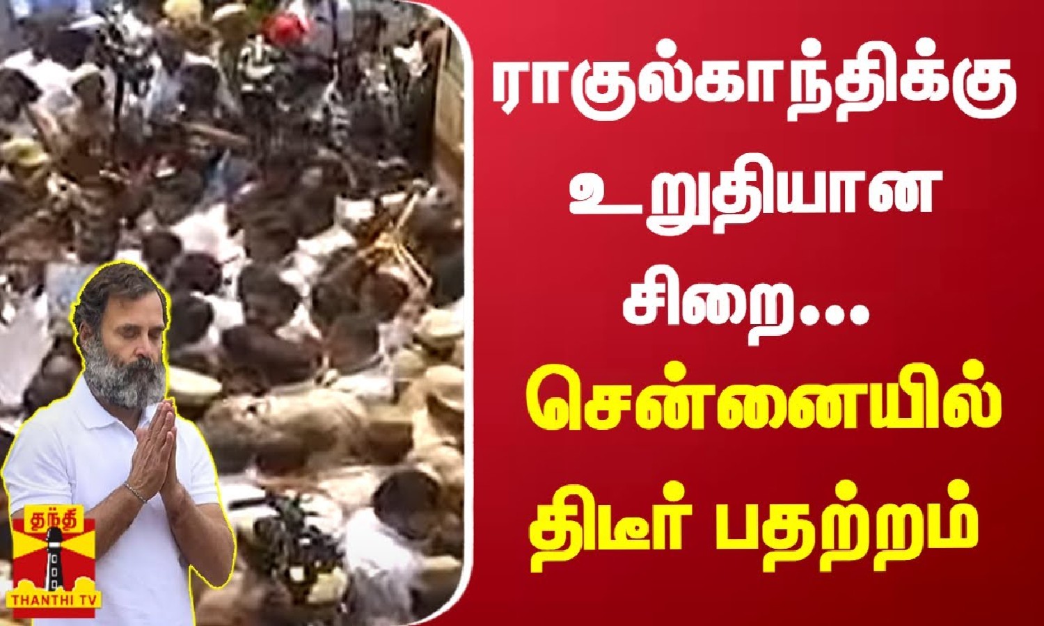 ராகுல்காந்திக்கு உறுதியான சிறை... சென்னையில் திடீர் பதற்றம் | definite ...