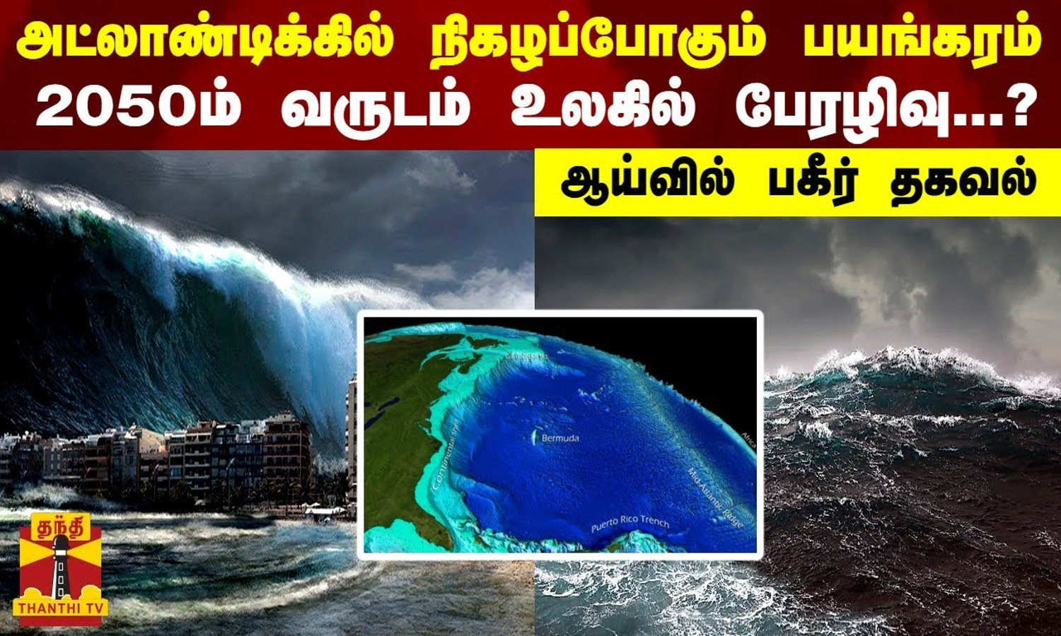 அட்லாண்டிக்கில் நிகழப்போகும் பயங்கரம் - 2050ம் வருடம் உலகில் பேரழிவு ...