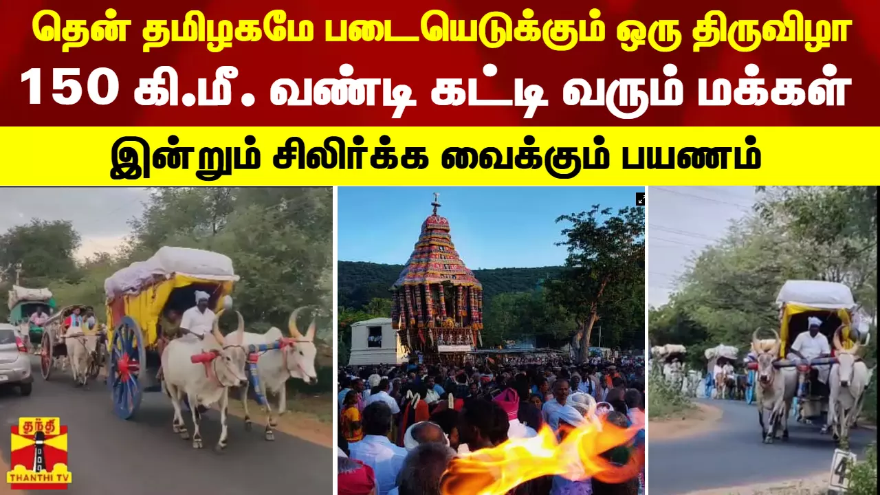 தென் தமிழகமே படையெடுக்கும் ஒரு திருவிழா.. 150 கி.மீ. வண்டி கட்டி வரும் ...