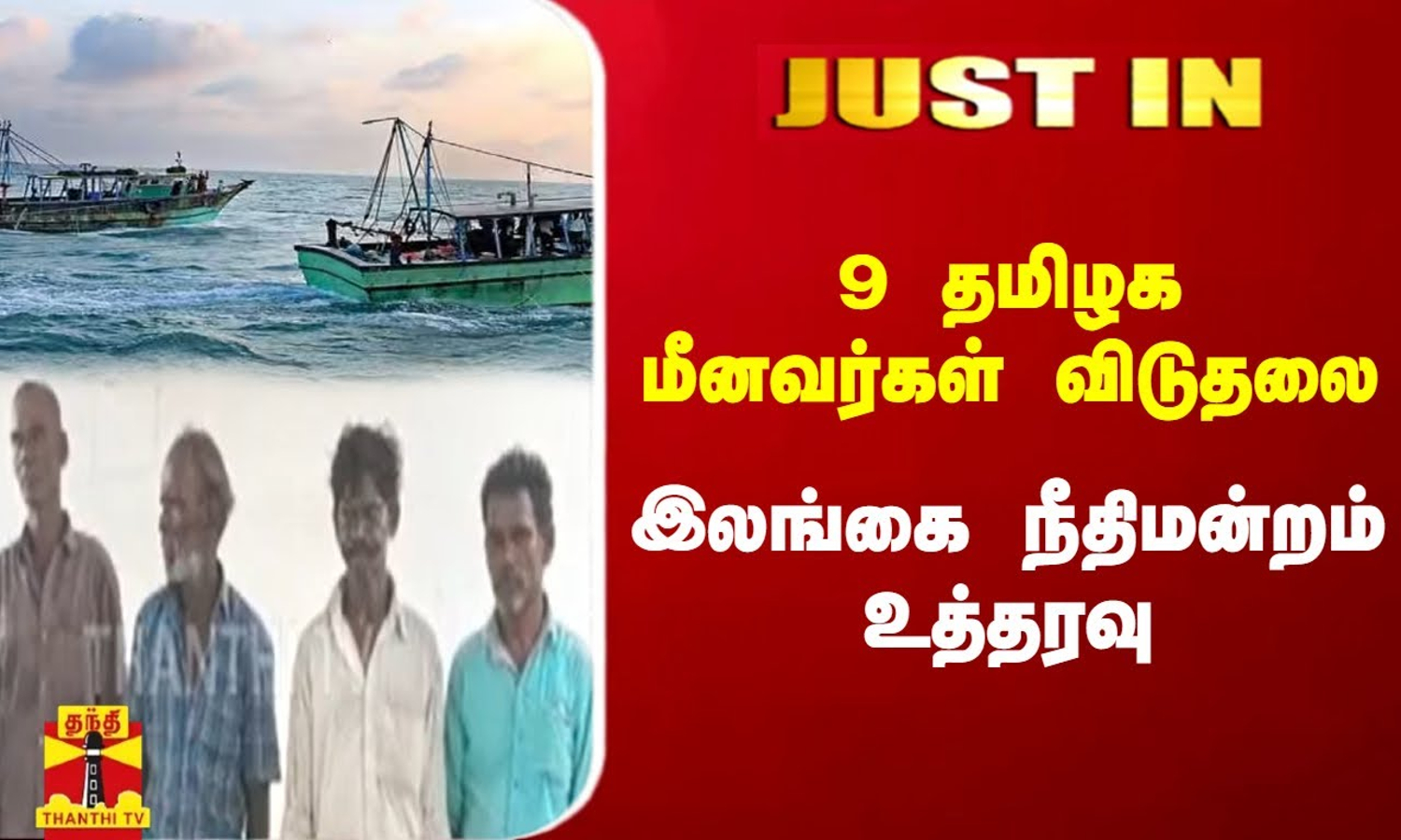 #JUSTIN || 9 தமிழக மீனவர்கள் விடுதலை - இலங்கை நீதிமன்றம் உத்தரவு | 9 ...