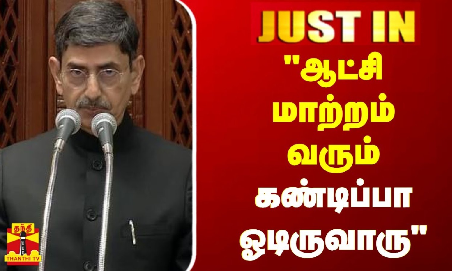 #JUSTIN || "ஆட்சி மாற்றம் வரும் ..கண்டிப்பா ஓடிருவாரு" | Governor RN ...