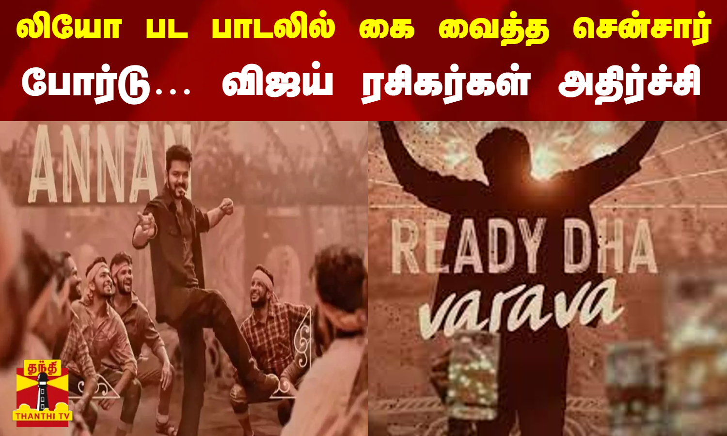 லியோ பட பாடலில் கை வைத்த சென்சார் போர்டு… விஜய் ரசிகர்கள் அதிர்ச்சி ...