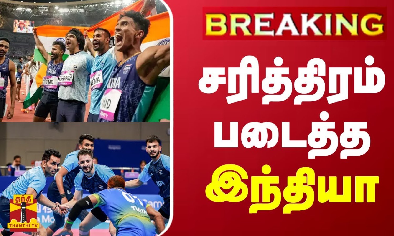 #BREAKING || சரித்திரம் படைத்த இந்தியா | INDIA | Asian Games 2023 | # ...