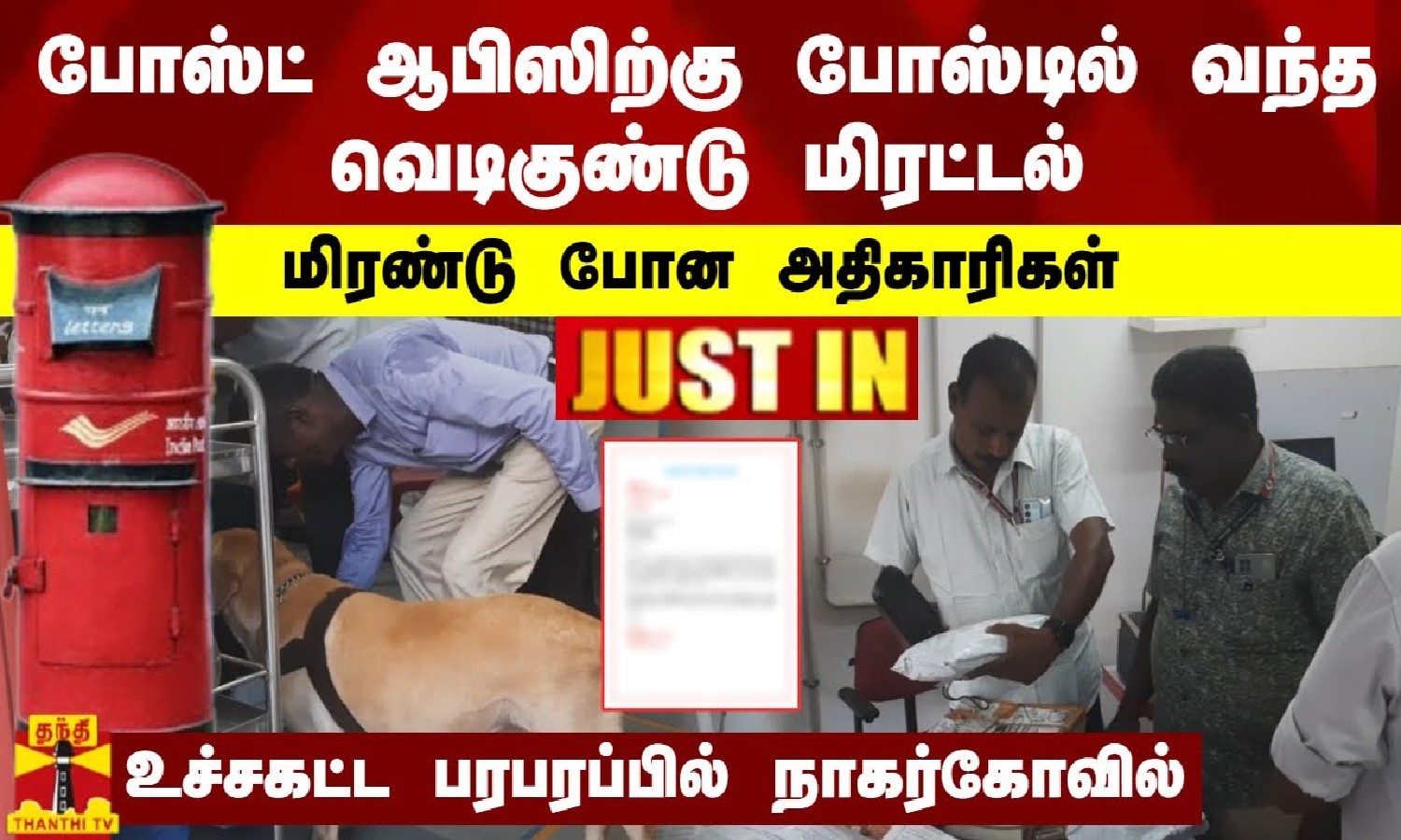 #JUSTIN || போஸ்ட் ஆபிஸிற்கு போஸ்டில் வந்த வெடிகுண்டு மிரட்டல் ...