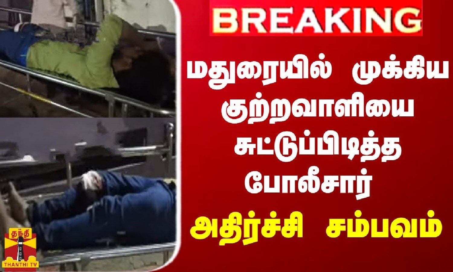 #BREAKING || மதுரையில் முக்கிய குற்றவாளியை சுட்டுப்பிடித்த போலீசார் - அதிர்ச்சி சம்பவம் | Police ...