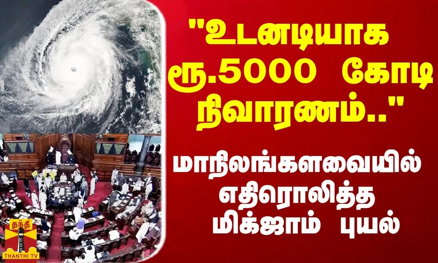 "உடன்டியாக ரூ.5000 கோடி நிவாரணம்.." மாநிலங்களவையில் எதிரொலித்த மிக்ஜாம் ...