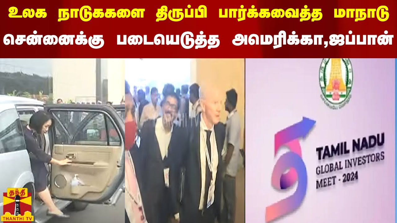 உலக நாடுககளை திரும்பி பார்க்கவைத்த மாநாடு... சென்னைக்கு படையெடுத்த ...