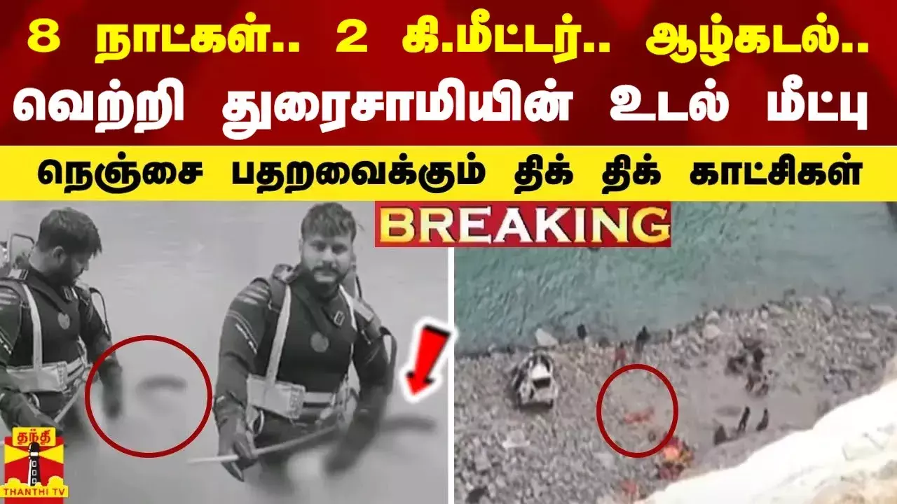 #BREAKING || 8 நாட்கள்.. 2 கி.மீட்டர்.. ஆழ்கடல்..வெற்றி துரைசாமியின் ...