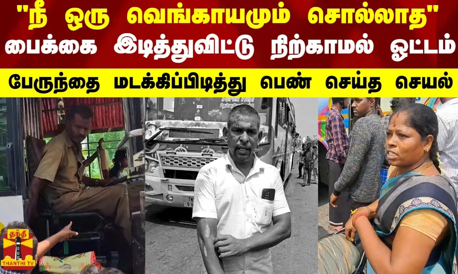 "நீ ஒரு வெங்காயமும் சொல்லாத".. பேருந்தை மடக்கிப்பிடித்து பெண் பெண் ...