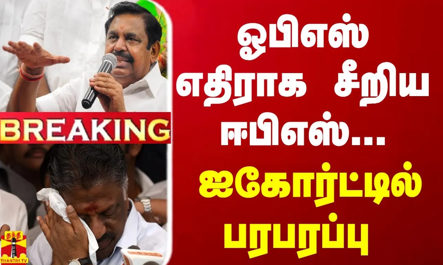 #BREAKING || ஓபிஎஸ் எதிராக சீறிய ஈபிஎஸ்... ஐகோர்ட்டில் பரபரப்பு | ADMK ...