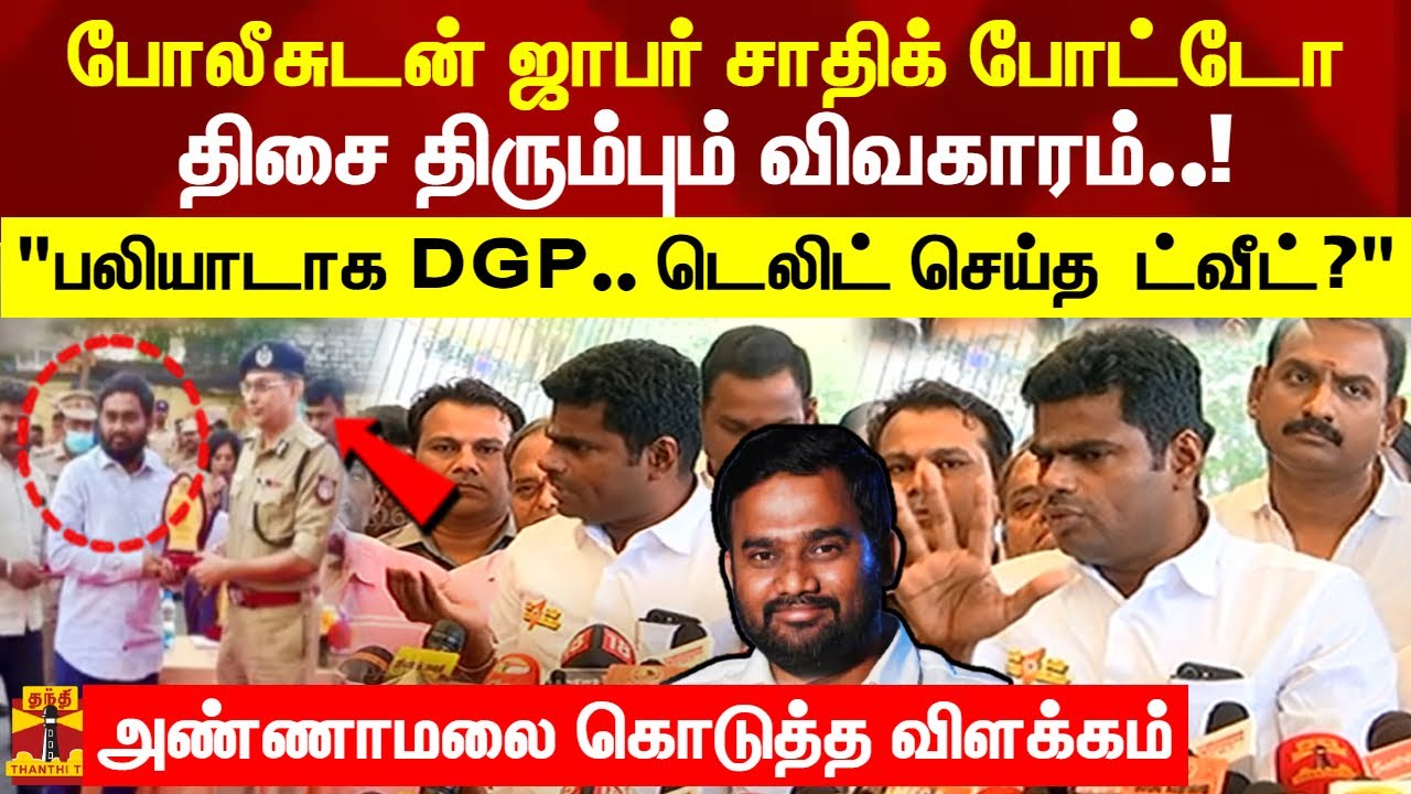 போலீசுடன் ஜாபர் சாதிக் போட்டோ.. திசை திரும்பும் விவகாரம்! "பலியாடாக DGP ...