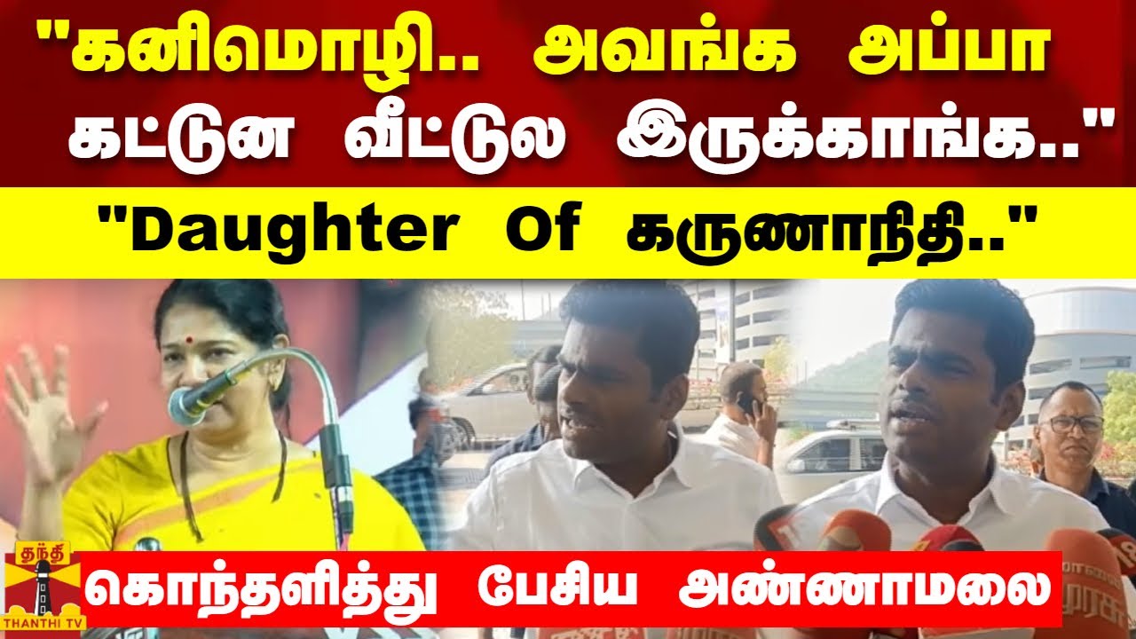 "கனிமொழி..அவங்க அப்பா கட்டுன வீட்டுல இருக்காங்க" "Daughter Of கருணாநிதி ...