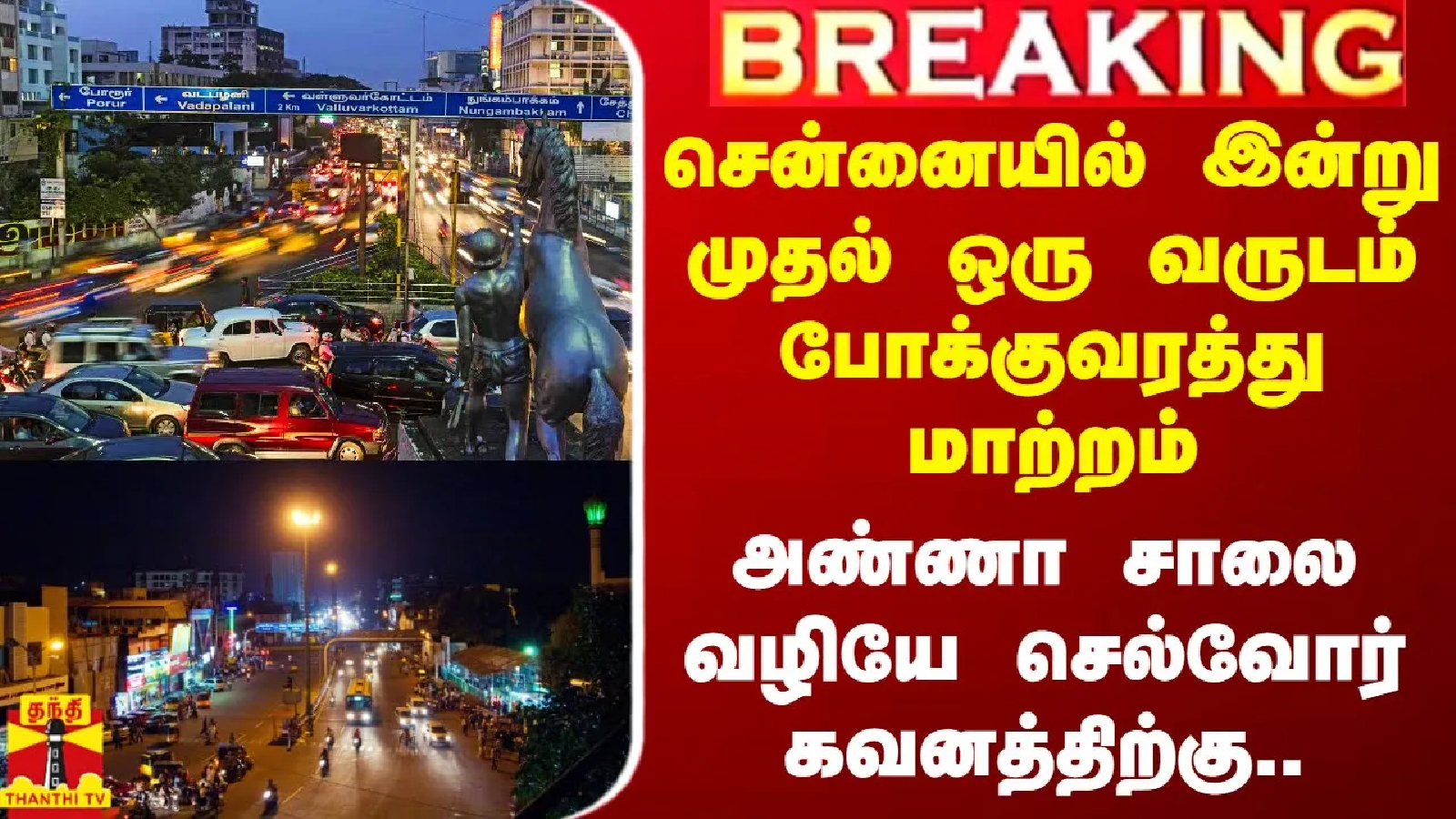 சென்னையில் இன்று முதல் ஒரு வருடம் போக்குவரத்து மாற்றம்.. அண்ணா சாலை ...