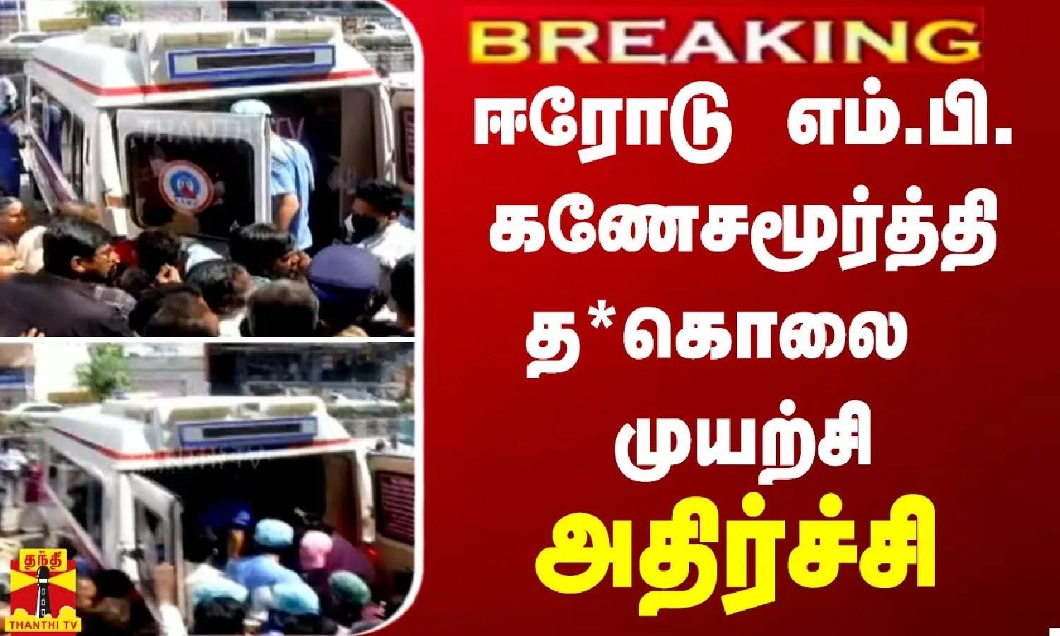 #BREAKING | ஈரோடு எம்.பி.கணேசமூர்த்தி த*கொலை முயற்சி - அதிர்ச்சி | Erode , MPGaneshamurthi ...