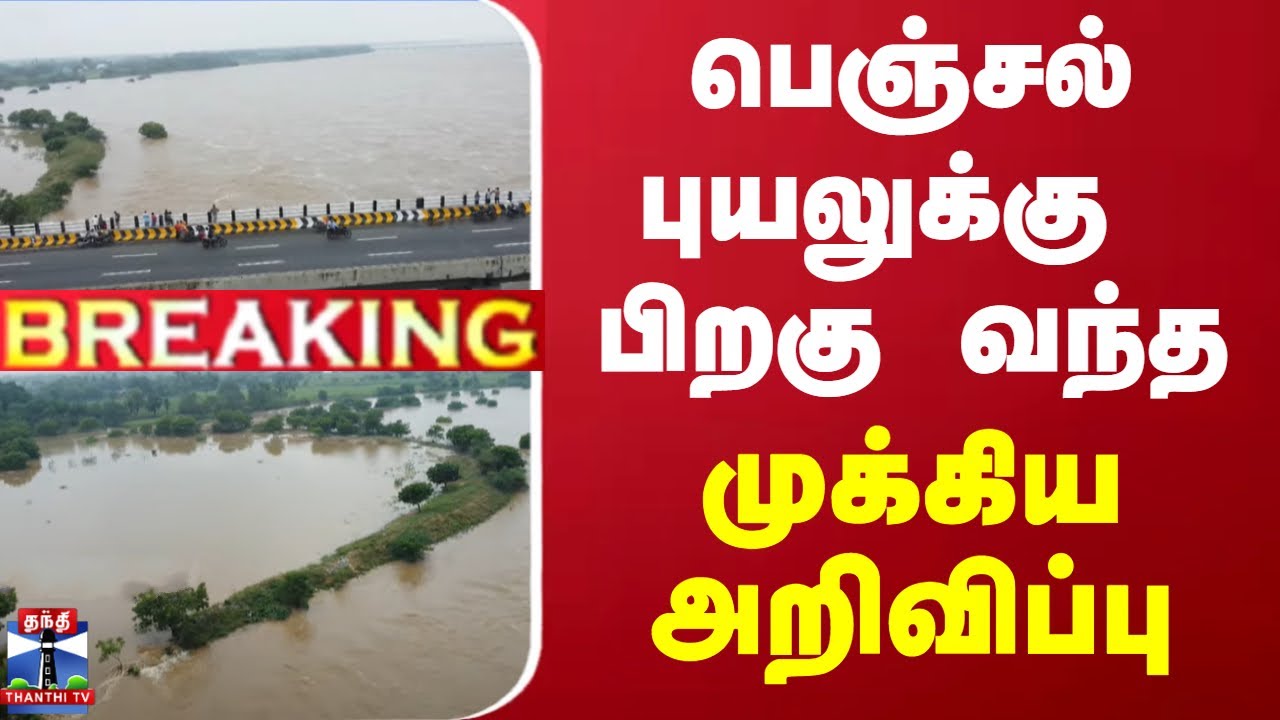 #BREAKING || பெஞ்சல் புயலுக்கு பிறகு வந்த முக்கிய அறிவிப்பு | fengal ...