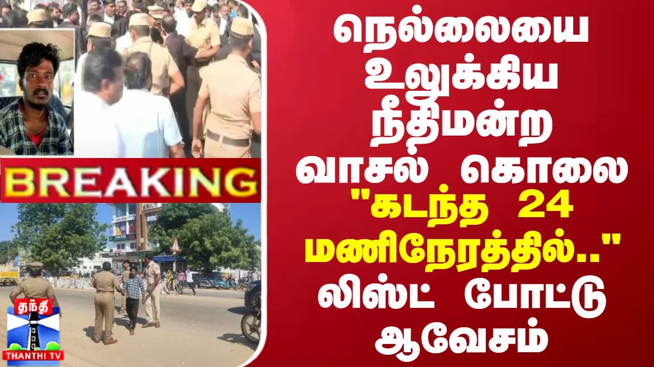 BREAKING || நெல்லையை உலுக்கிய நீதிமன்ற வாசல் கொலை - "கடந்த 24 மணிநேரத்தில்" - லிஸ்ட் போட்டு ...