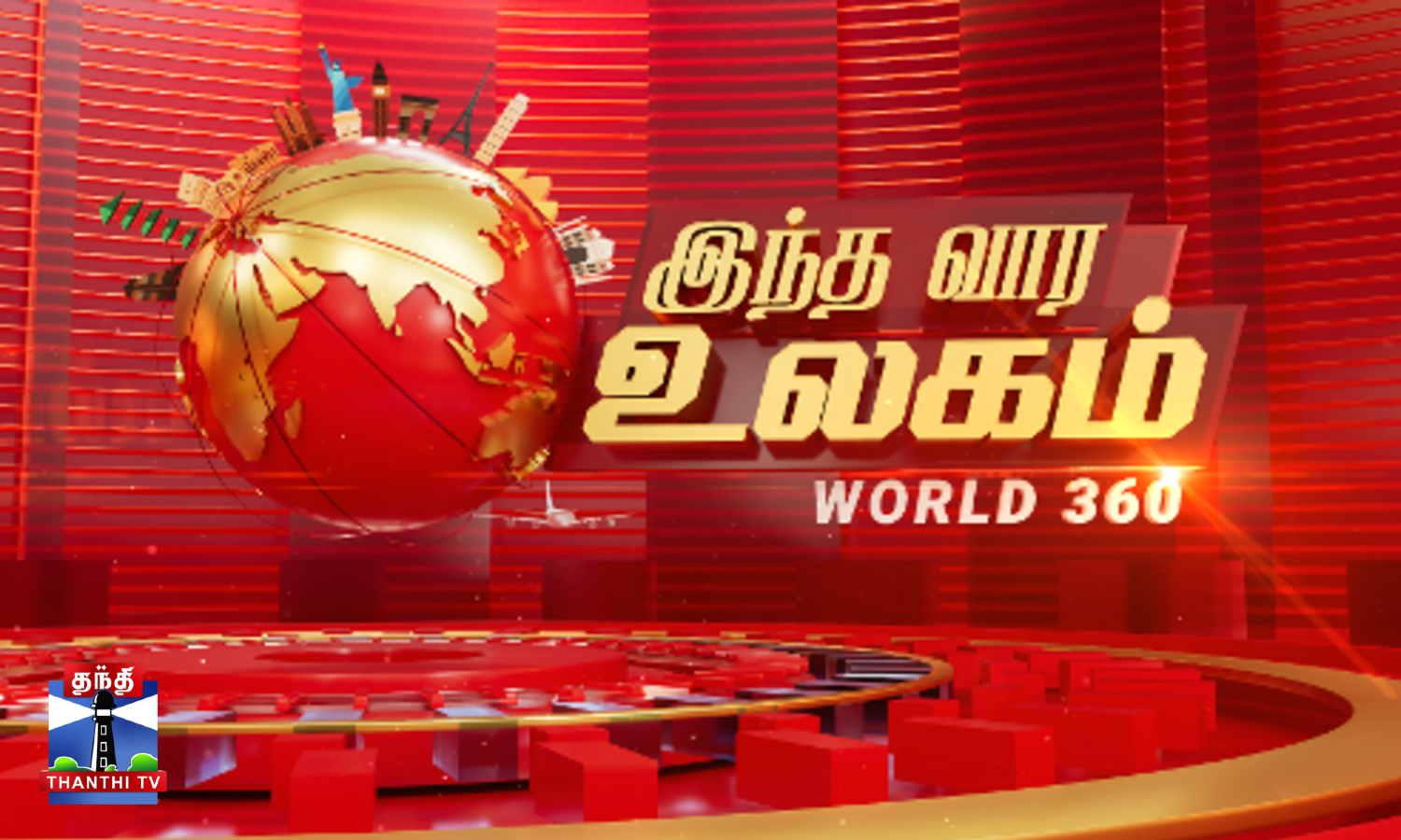 இந்த வார உலகம் World 360 | World 360
