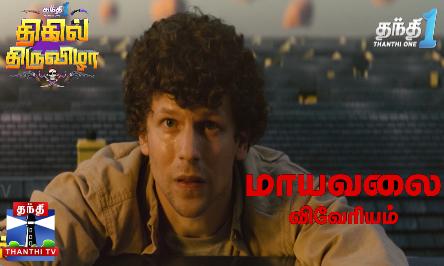 thanthi one, superhitcinema, Vivarium, hollywood movie, sci-fi movie,